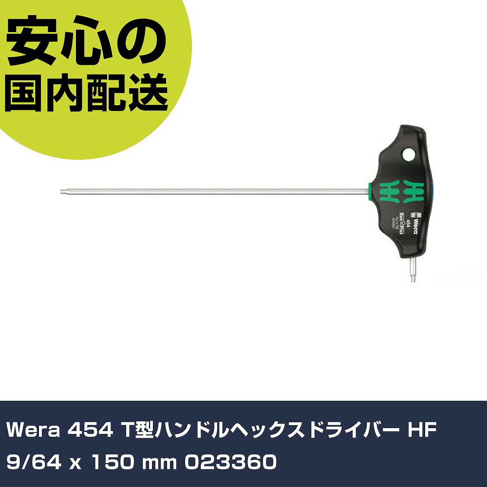 メーカー名 Wera 商品名 Wera 454 T型ハンドルヘックスドライバー HF 9/64 x 150 mm 数量 1本 長さ 187mm 幅 92mm 高さ 19mm 重量 42g 【商品について】 特長：●人間工学に基づいた手の平に...