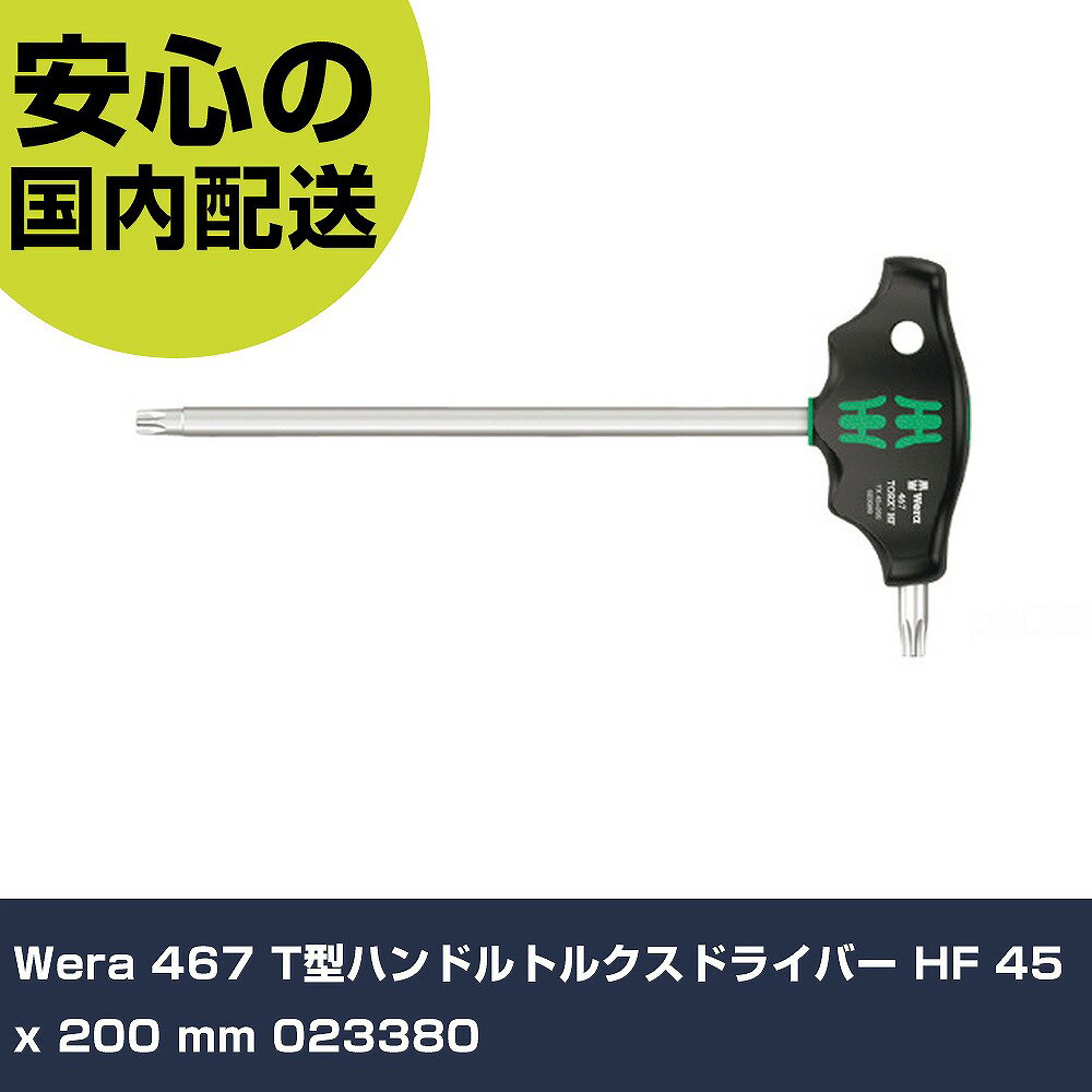 メーカー名 Wera 商品名 Wera 467 T型ハンドルトルクスドライバー HF 45 x 200 mm 数量 1本 長さ 248mm 幅 117mm 高さ 22mm 重量 185g 【商品について】 特長：●人間工学に基づいた手の平に...