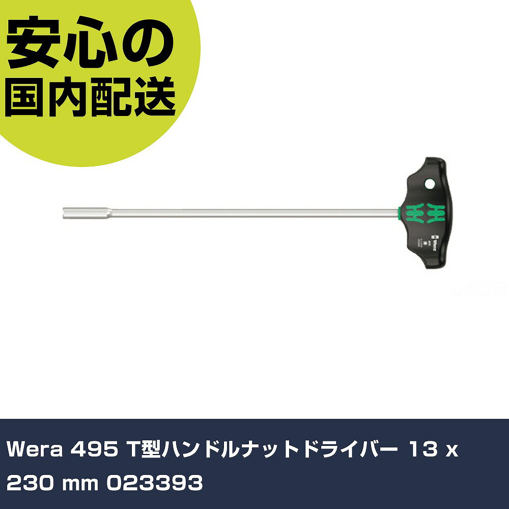 メーカー名 Wera 商品名 Wera 495 T型ハンドルナットドライバー 13 x 230 mm 数量 1本 長さ 280mm 幅 98mm 高さ 22mm 重量 178g 【商品について】 特長：●人間工学に基づいた手の平に合わせたT...