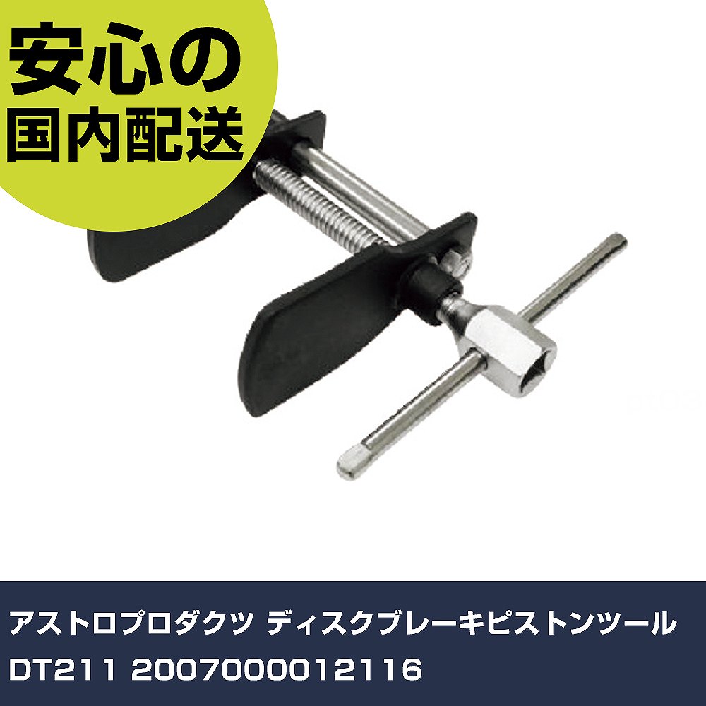 メーカー名 アストロプロダクツ 商品名 アストロプロダクツ ディスクブレーキピストンツール DT211 数量 1個 長さ 152mm 幅 180mm 高さ 62mm 重量 849g 【商品について】 特長：用途：仕様： 仕様2：●プレートサ...