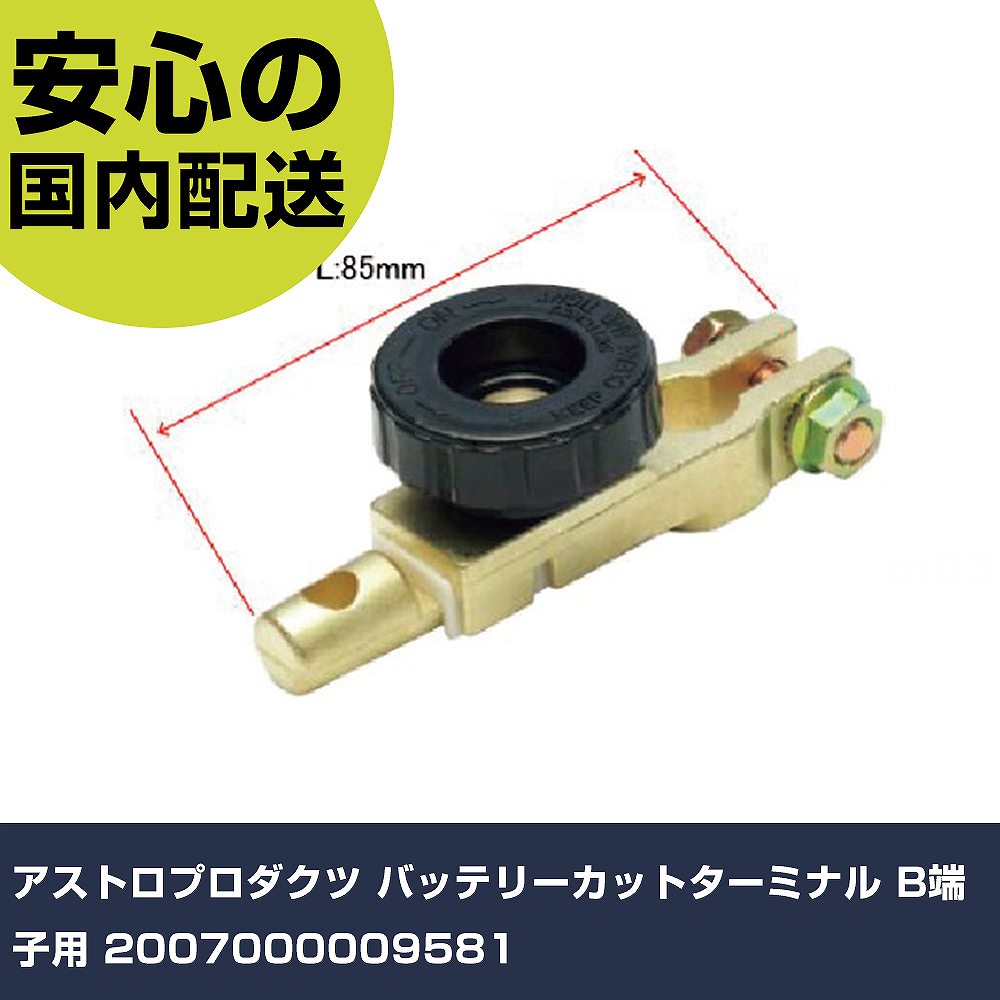 メーカー名 アストロプロダクツ 商品名 アストロプロダクツ バッテリーカットターミナル B端子用 数量 1個 長さ 36mm 幅 105mm 高さ 155mm 重量 115g 【商品について】 特長：用途：仕様： 仕様2：●B端子用 材質／...