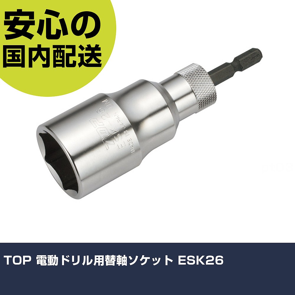 メーカー名 TOP 商品名 TOP 電動ドリル用替軸ソケット 数量 1個 長さ 105mm 幅 35mm 高さ 35mm 重量 202g 【商品について】 特長：●経済的なシャンク交換式で、ワンタッチで簡単に交換できます。●シャンクの接触面...