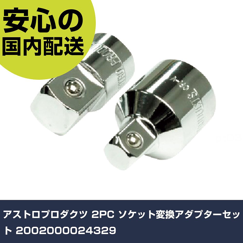 メーカー名 アストロプロダクツ 商品名 アストロプロダクツ 2PC ソケット変換アダプターセット 数量 1個 長さ 32mm 幅 76mm 高さ 109mm 重量 277g 【商品について】 特長：用途：仕様：●セット内容(点)：2 仕様2...