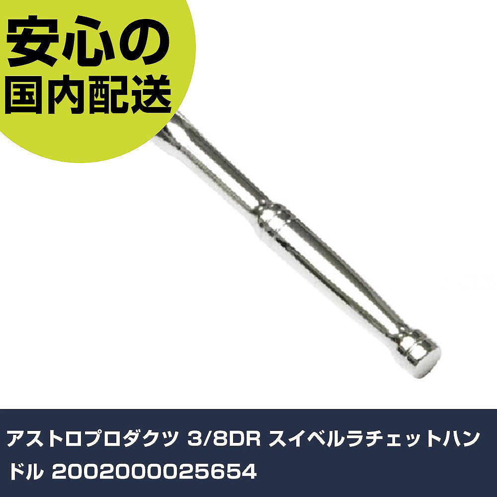 メーカー名 アストロプロダクツ 商品名 アストロプロダクツ 3/8DR スイベルラチェットハンドル 数量 1個 長さ 30mm 幅 50mm 高さ 225mm 重量 154g 【商品について】 特長：用途：仕様：●差込角(mm)：9.5 仕...