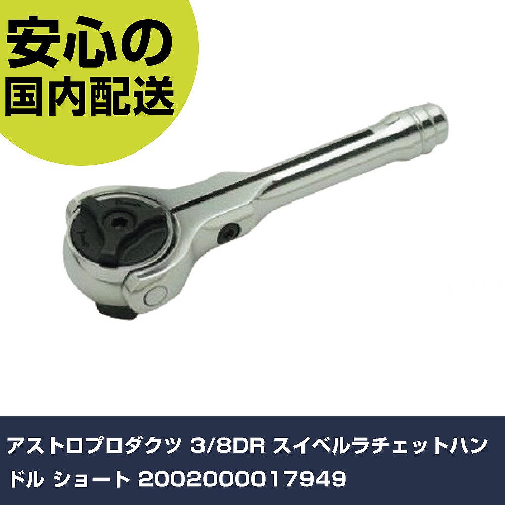メーカー名 アストロプロダクツ 商品名 アストロプロダクツ 3/8DR スイベルラチェットハンドル ショート 数量 1個 長さ 31mm 幅 50mm 高さ 173mm 重量 118g 【商品について】 特長：用途：仕様：●差込角(mm)：...