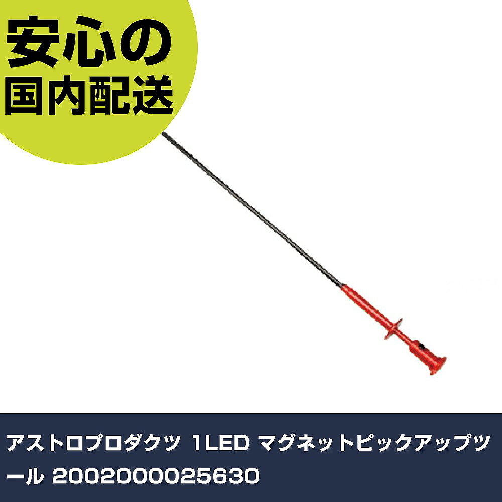 メーカー名 アストロプロダクツ 商品名 アストロプロダクツ 1LED マグネットピックアップツール 数量 1本 長さ 35mm 幅 80mm 高さ 665mm 重量 165g 【商品について】 特長：用途：仕様：●全長(mm)：620 仕様...