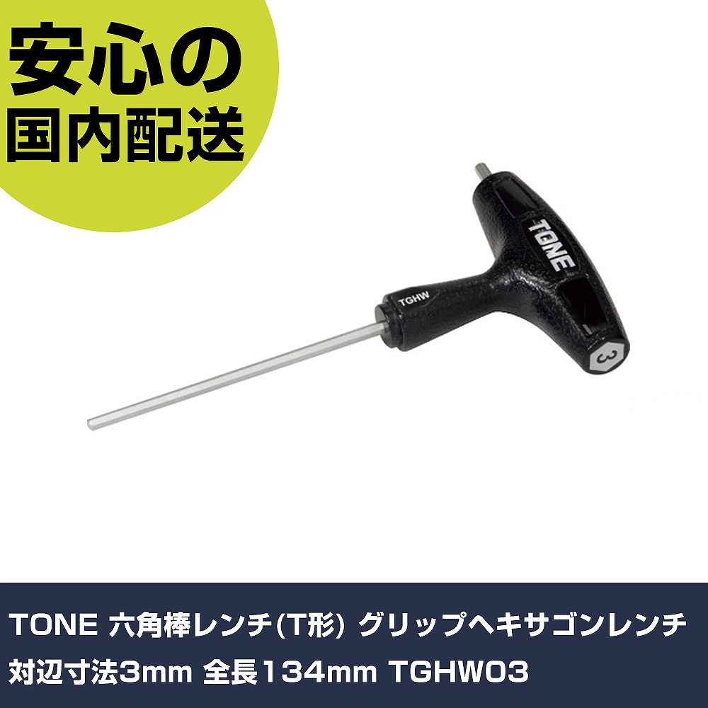 メーカー名 TONE 商品名 TONE 六角棒レンチ(T形) グリップヘキサゴンレンチ 対辺寸法3mm 全長134mm 数量 1本 長さ 81mm 幅 64mm 高さ 30mm 重量 40.8g 【商品について】 特長：●T形樹脂グリップで...