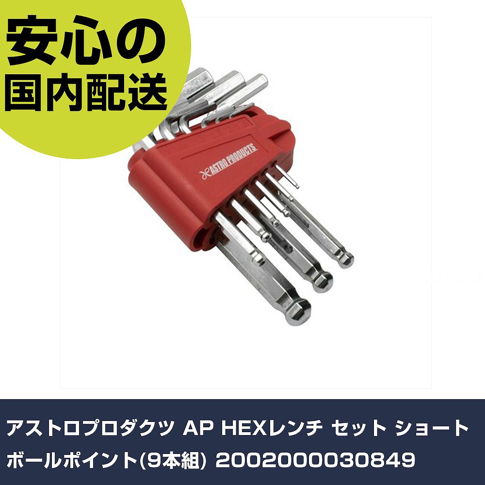 メーカー名 アストロプロダクツ 商品名 アストロプロダクツ AP HEXレンチ セット ショートボールポイント(9本組) 数量 1組 長さ 35mm 幅 100mm 高さ 180mm 重量 287g 【商品について】 特長：●ショートタイプ...