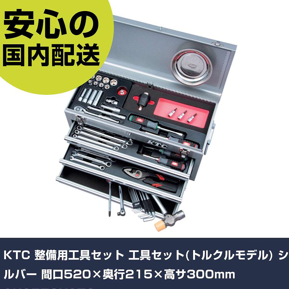 メーカー名 KTC 商品名 KTC 整備用工具セット 工具セット(トルクルモデル) シルバー 間口520×奥行215×高サ300mm 数量 1S 長さ 590mm 幅 370mm 高さ 540mm 重量 20kg 【商品について】 特長：●...