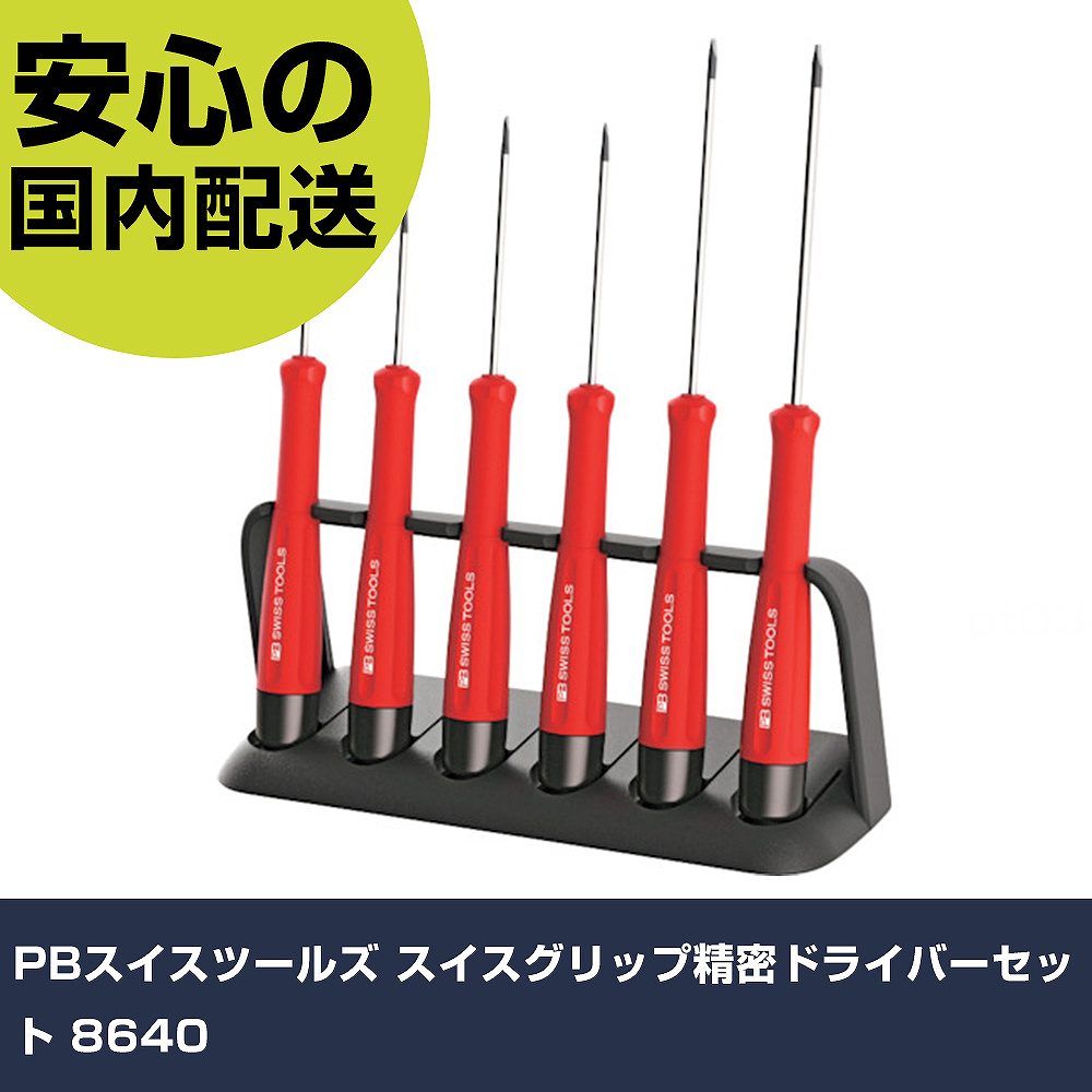メーカー名 PBスイスツールズ 商品名 PBスイスツールズ スイスグリップ精密ドライバーセット 数量 1S 長さ 85mm 幅 260mm 高さ 60mm 重量 134g 【商品について】 特長：●先端形状によってグリップエンドを色分けして...