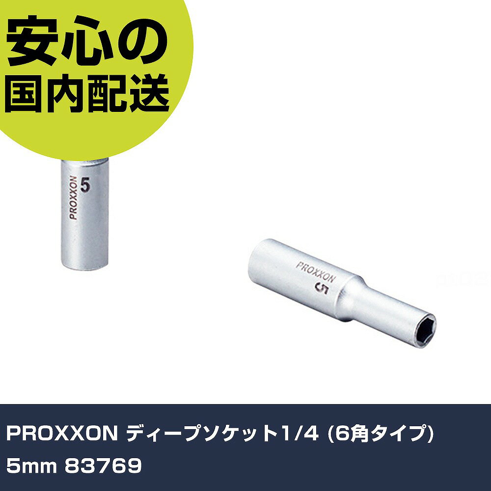 メーカー名 PROXXON 商品名 PROXXON ディープソケット1/4"(6角タイプ) 5mm 数量 1個 長さ 97mm 幅 36mm 高さ 14mm 重量 26g 【商品について】 特長：●表面仕上：下地に二層のニッケルクロームと最...