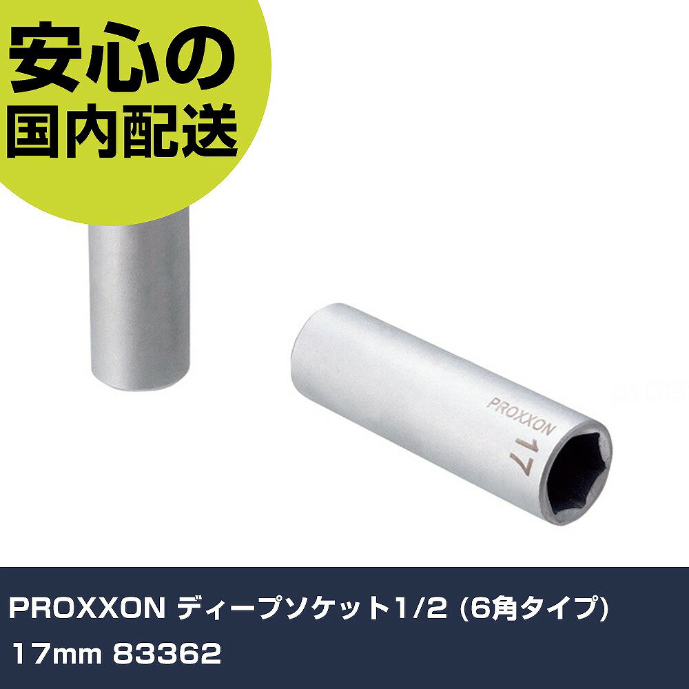 メーカー名 PROXXON 商品名 PROXXON ディープソケット1/2"(6角タイプ) 17mm 数量 1個 長さ 128mm 幅 36mm 高さ 24mm 重量 158g 【商品について】 特長：●表面仕上：下地に二層のニッケルクロー...