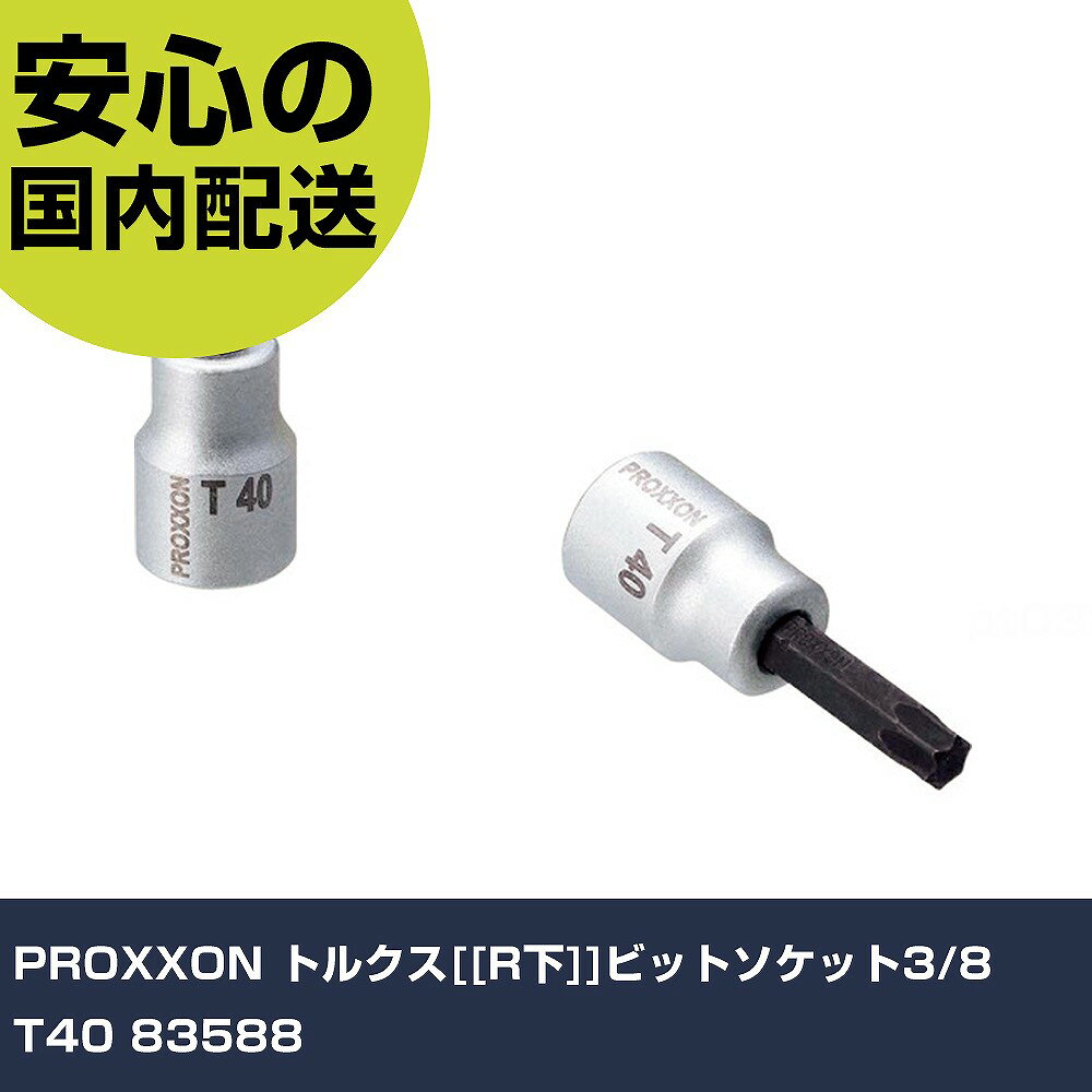 メーカー名 PROXXON 商品名 PROXXON トルクス[[R下]]ビットソケット3/8" T40 数量 1個 長さ 98mm 幅 36mm 高さ 18mm 重量 42g 【商品について】 特長：●表面仕上：下地に二層のニッケルクローム...