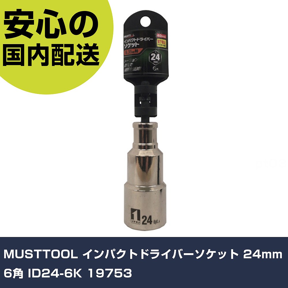 メーカー名 MUSTTOOL 商品名 MUSTTOOL インパクトドライバーソケット 24mm 6角 ID24-6K 数量 1個 長さ 167mm 幅 35.3mm 高さ 33mm 重量 197g 【商品について】 特長：●36V・40Vの...