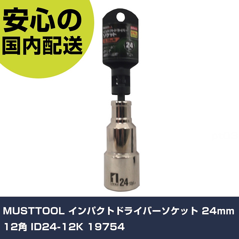 メーカー名 MUSTTOOL 商品名 MUSTTOOL インパクトドライバーソケット 24mm 12角 ID24-12K 数量 1個 長さ 167mm 幅 35mm 高さ 33mm 重量 193g 【商品について】 特長：●36V・40Vの...