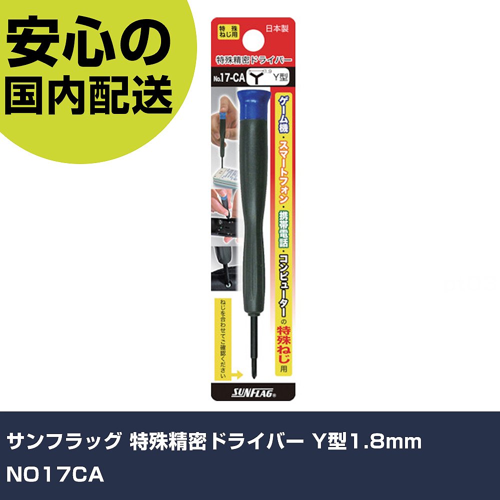 メーカー名 サンフラッグ 商品名 サンフラッグ 特殊精密ドライバー Y型1.8mm 数量 1本 長さ 158mm 幅 35mm 高さ 16mm 重量 14g 【商品について】 特長：●携帯電話・PHS・各種ゲーム機器、精密機械などの特殊ねじ...