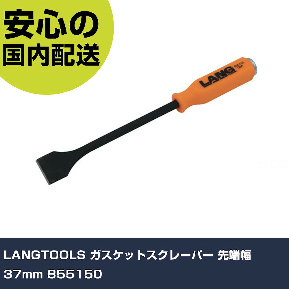 メーカー名 LANGTOOLS 商品名 LANGTOOLS ガスケットスクレーパー 先端幅37mm 数量 1本 長さ 275mm 幅 25mm 高さ 25mm 重量 200g 【商品について】 特長：●ハンドルの末端部にはキャップが付いてお...