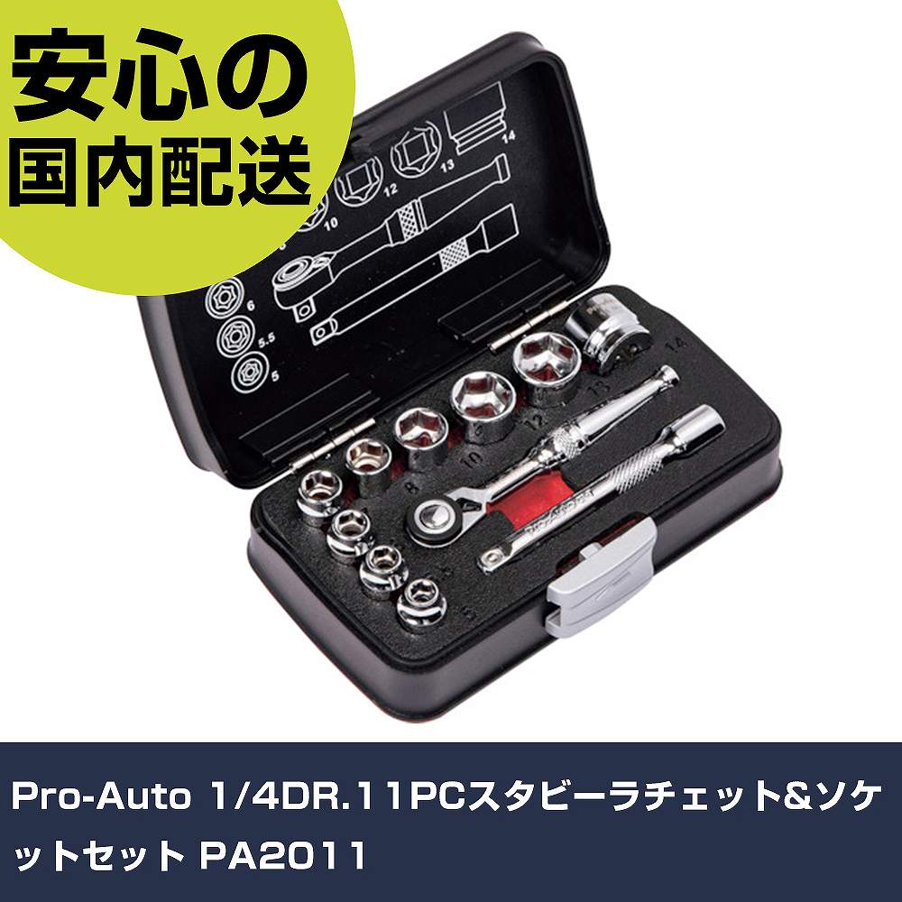 メーカー名 Pro-Auto 商品名 Pro-Auto 1/4DR.11PCスタビーラチェット&ソケットセット 数量 1S 長さ 140mm 幅 90mm 高さ 40mm 重量 150g 【商品について】 特長：●コンパクトで持ち運びにも便...