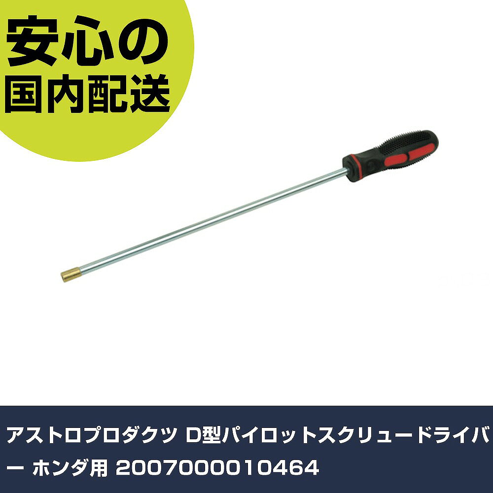メーカー名 アストロプロダクツ 商品名 アストロプロダクツ D型パイロットスクリュードライバー ホンダ用 数量 1本 長さ 270mm 幅 10mm 高さ 10mm 重量 60g 【商品について】 特長：●ホンダ車の排ガス規制二輪車に採用さ...