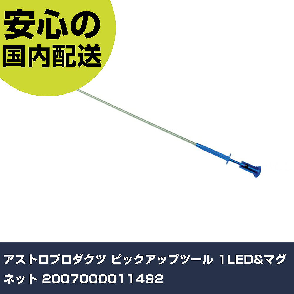 メーカー名 アストロプロダクツ 商品名 アストロプロダクツ ピックアップツール 1LED&マグネット 数量 1個 長さ 27mm 幅 12mm 高さ 640mm 重量 129g 【商品について】 特長：●奥まった箇所に落としてしまったクリッ...