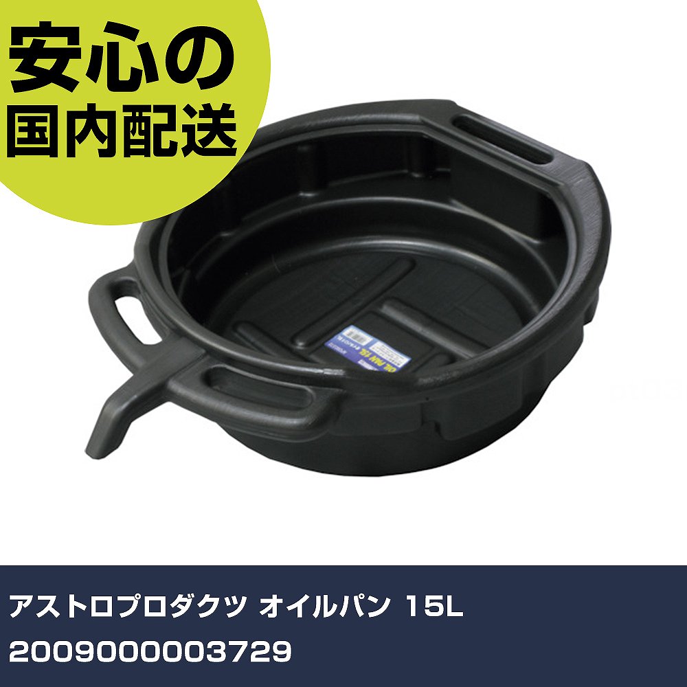 メーカー名 アストロプロダクツ 商品名 アストロプロダクツ オイルパン 15L 数量 1個 長さ 440mm 幅 590mm 高さ 160mm 重量 1kg 【商品について】 特長：●持ち手付きのオイルパンです。●ノズルからオイルを排出でき...