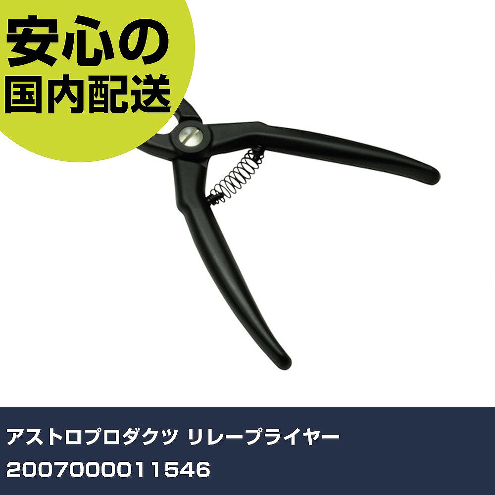 メーカー名 アストロプロダクツ 商品名 アストロプロダクツ リレープライヤー 数量 1個 長さ 26mm 幅 128mm 高さ 289mm 重量 176g 【商品について】 特長：●ヒューズボックス内の四角いリレーを取り外すためのプライヤー...