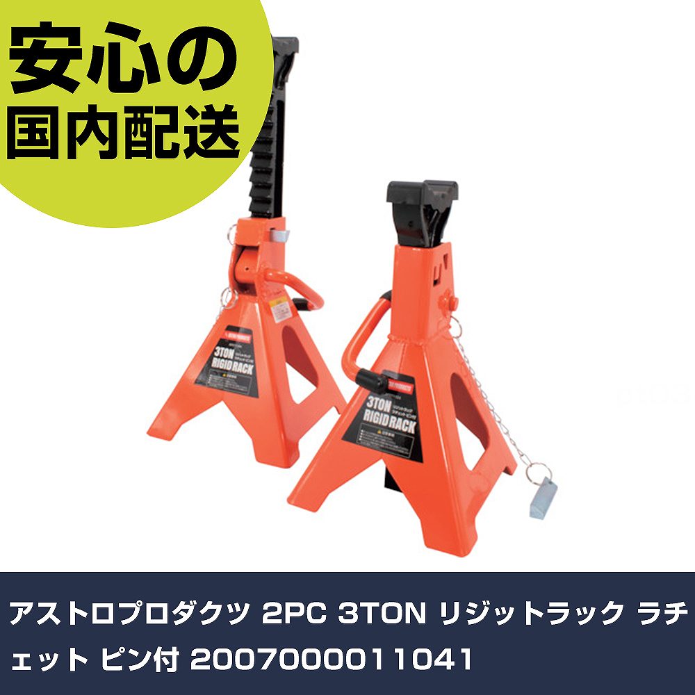 メーカー名 アストロプロダクツ 商品名 アストロプロダクツ 2PC 3TON リジットラック ラチェット ピン付 数量 1S 長さ 205mm 幅 220mm 高さ 355mm 重量 5kg 【商品について】 特長：●車輌をジャッキアップし...