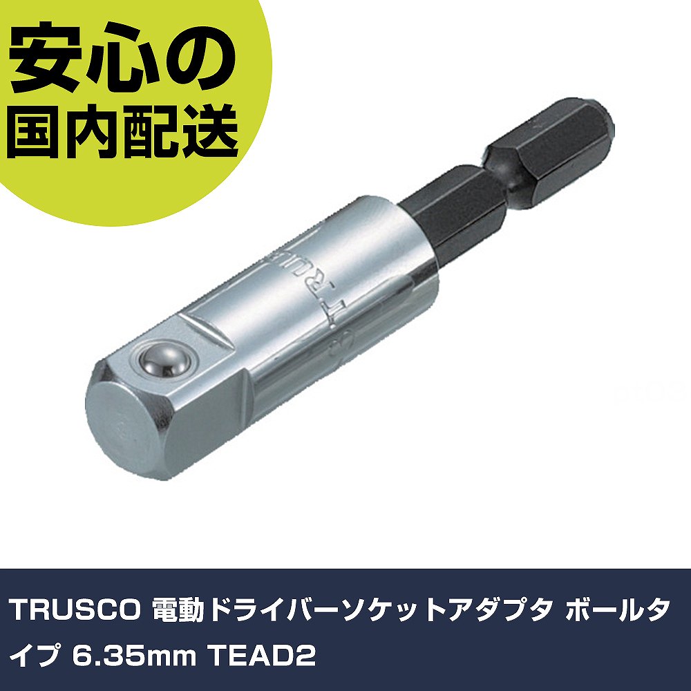 メーカー名 TRUSCO 商品名 TRUSCO 電動ドライバーソケットアダプタ ボールタイプ 6.35mm 数量 1個 長さ 122mm 幅 48mm 高さ 21mm 重量 20g 【商品について】 特長：●電動ドライバーなどに取り付けて手...