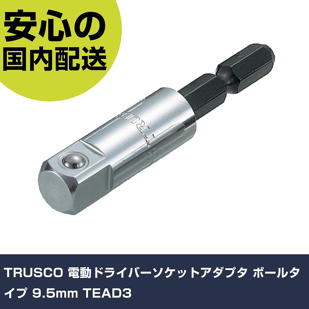 メーカー名 TRUSCO 商品名 TRUSCO 電動ドライバーソケットアダプタ ボールタイプ 9.5mm 数量 1個 長さ 138mm 幅 48mm 高さ 21mm 重量 40g 【商品について】 特長：●電動ドライバーなどに取り付けて手動...