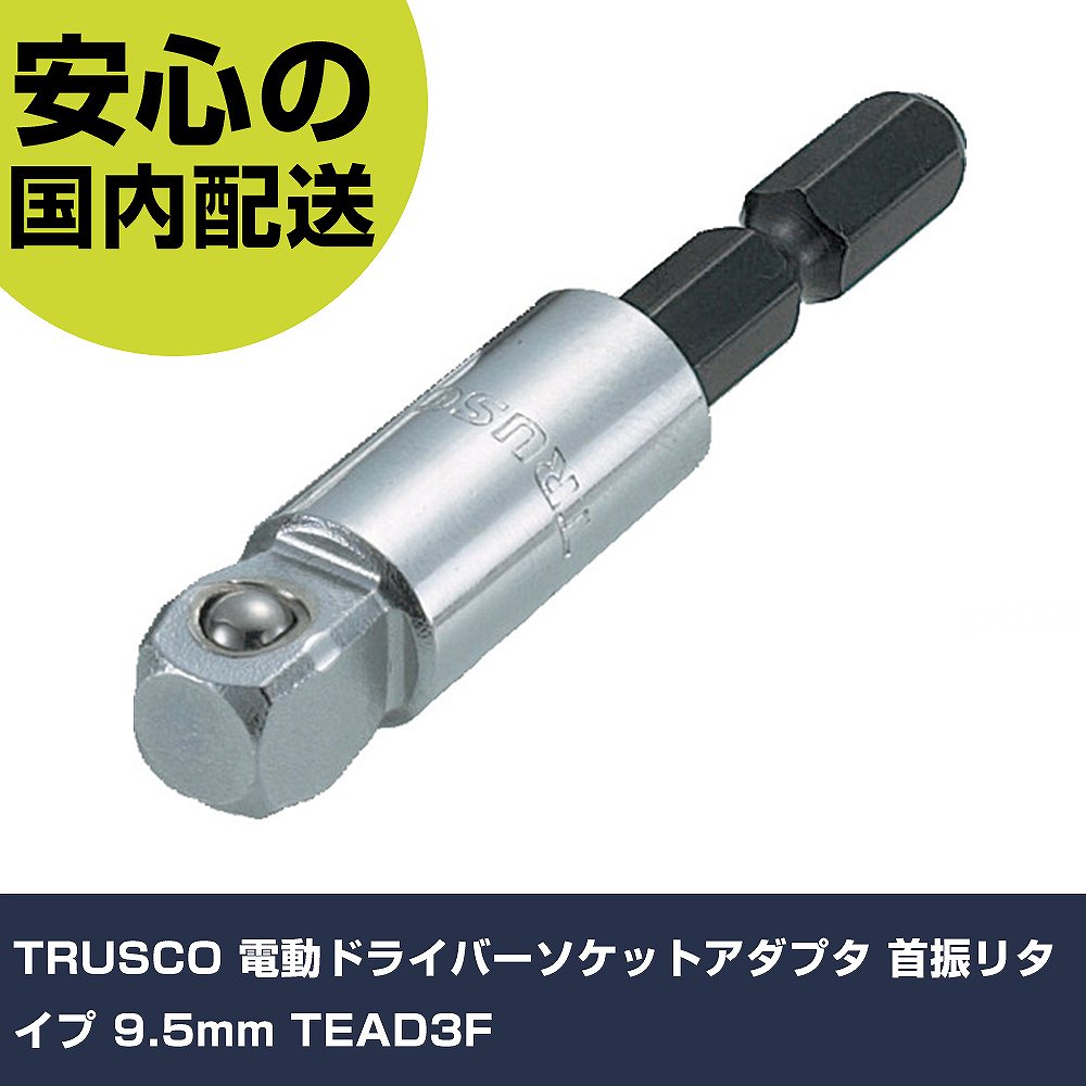 メーカー名 TRUSCO 商品名 TRUSCO 電動ドライバーソケットアダプタ 首振リタイプ 9.5mm 数量 1個 長さ 141mm 幅 47mm 高さ 22mm 重量 40g 【商品について】 特長：●電動ドライバーなどに取り付けて手動...
