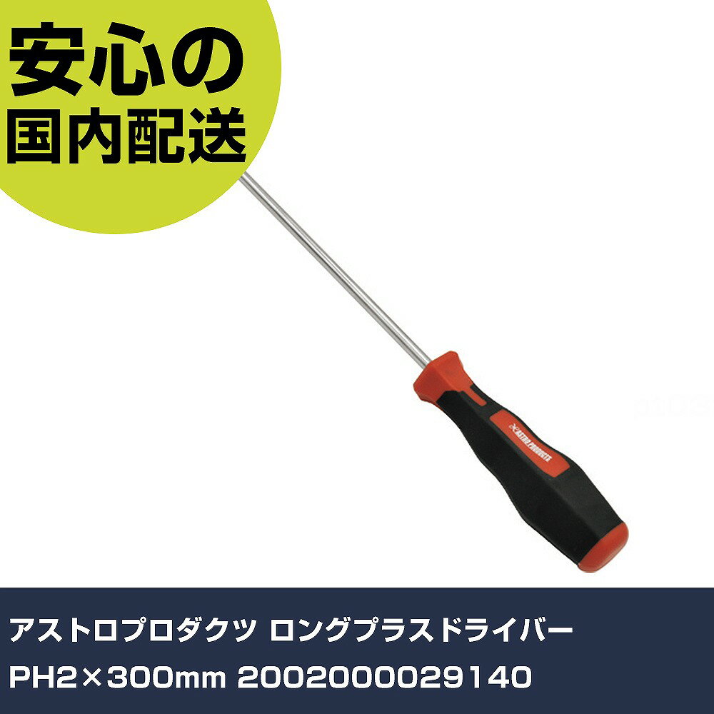 メーカー名 アストロプロダクツ 商品名 アストロプロダクツ ロングプラスドライバー PH2×300mm 数量 1本 長さ 34mm 幅 47mm 高さ 460mm 重量 134g 【商品について】 特長：●軸長が長いので、奥まった箇所のネジ...