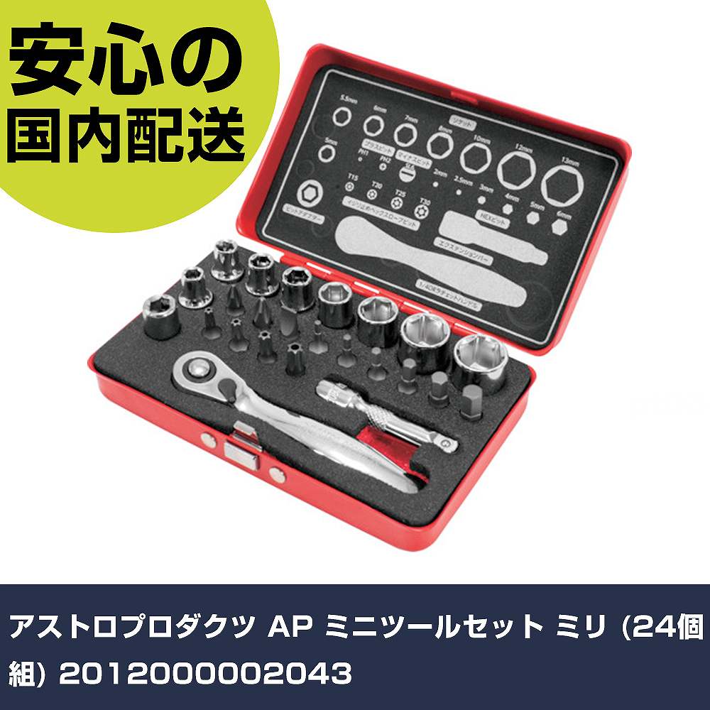 メーカー名 アストロプロダクツ 商品名 アストロプロダクツ AP ミニツールセット ミリ (24個組) 数量 1S 長さ 83mm 幅 130mm 高さ 32mm 重量 465g 【商品について】 特長：●1/4DRラチェットハンドルと、主...