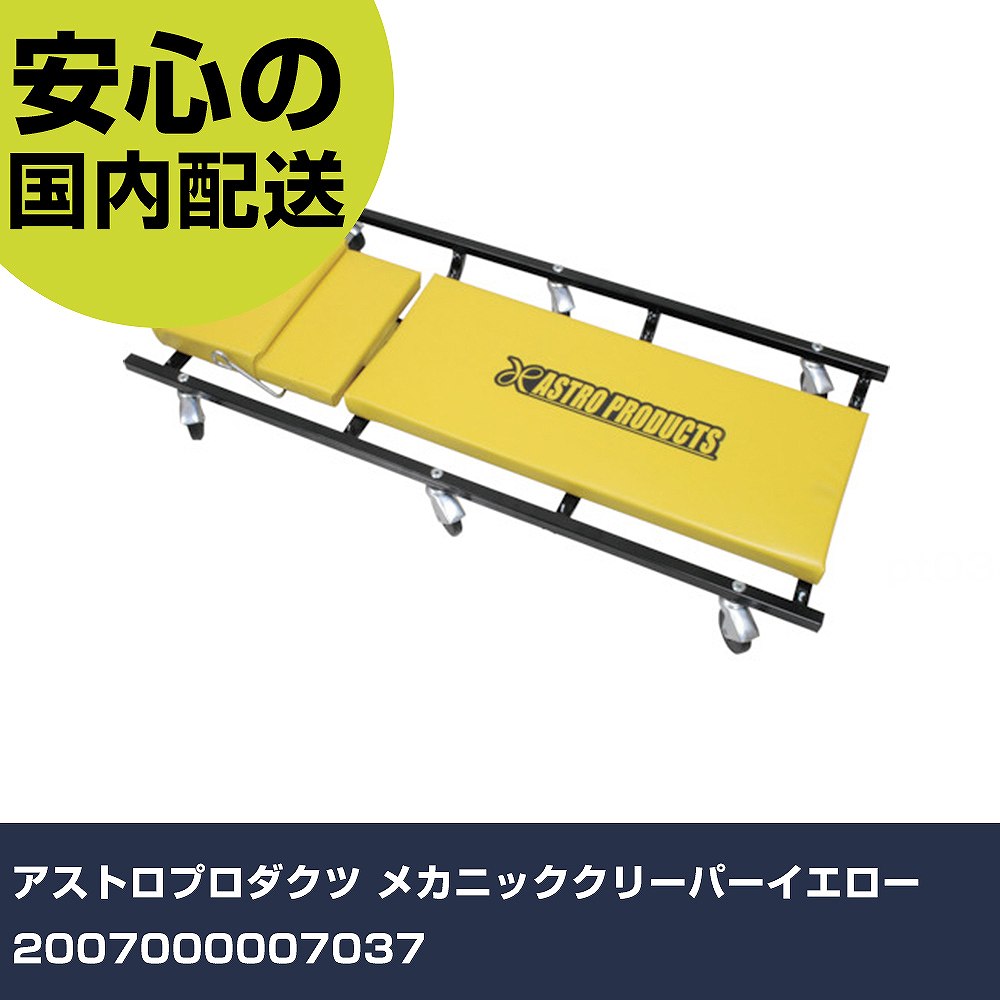 メーカー名 アストロプロダクツ 商品名 アストロプロダクツ メカニッククリーパーイエロー 数量 1個 長さ 460mm 幅 1060mm 高さ 100mm 重量 5.4kg 【商品について】 特長：●丈夫なスチールフレームを使った、スタンダ...