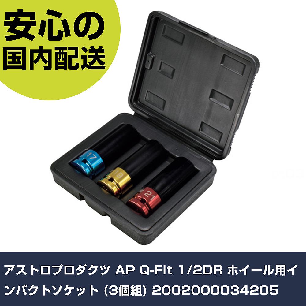 メーカー名 アストロプロダクツ 商品名 アストロプロダクツ AP Q-Fit 1/2DR ホイール用インパクトソケット (3個組) 数量 1S 長さ 130mm 幅 148mm 高さ 44mm 重量 835g 【商品について】 特長：●ソケ...