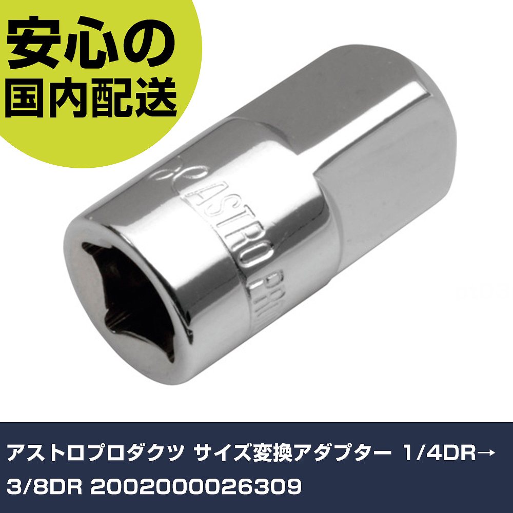 メーカー名 アストロプロダクツ 商品名 アストロプロダクツ サイズ変換アダプター 1/4DR→3/8DR 数量 1個 長さ 12mm 幅 43mm 高さ 78mm 重量 20g 【商品について】 特長：●ラチェットやスピンナハンドルの差込角...