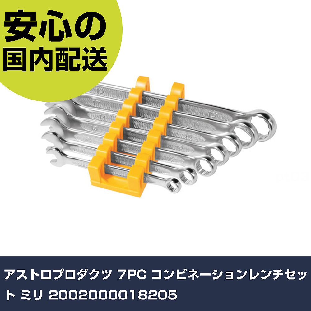 メーカー名 アストロプロダクツ 商品名 アストロプロダクツ 7PC コンビネーションレンチセット ミリ 数量 1S 長さ 120mm 幅 272mm 高さ 47mm 重量 670g 【商品について】 特長：●オープンエンドとメガネのコンビレ...