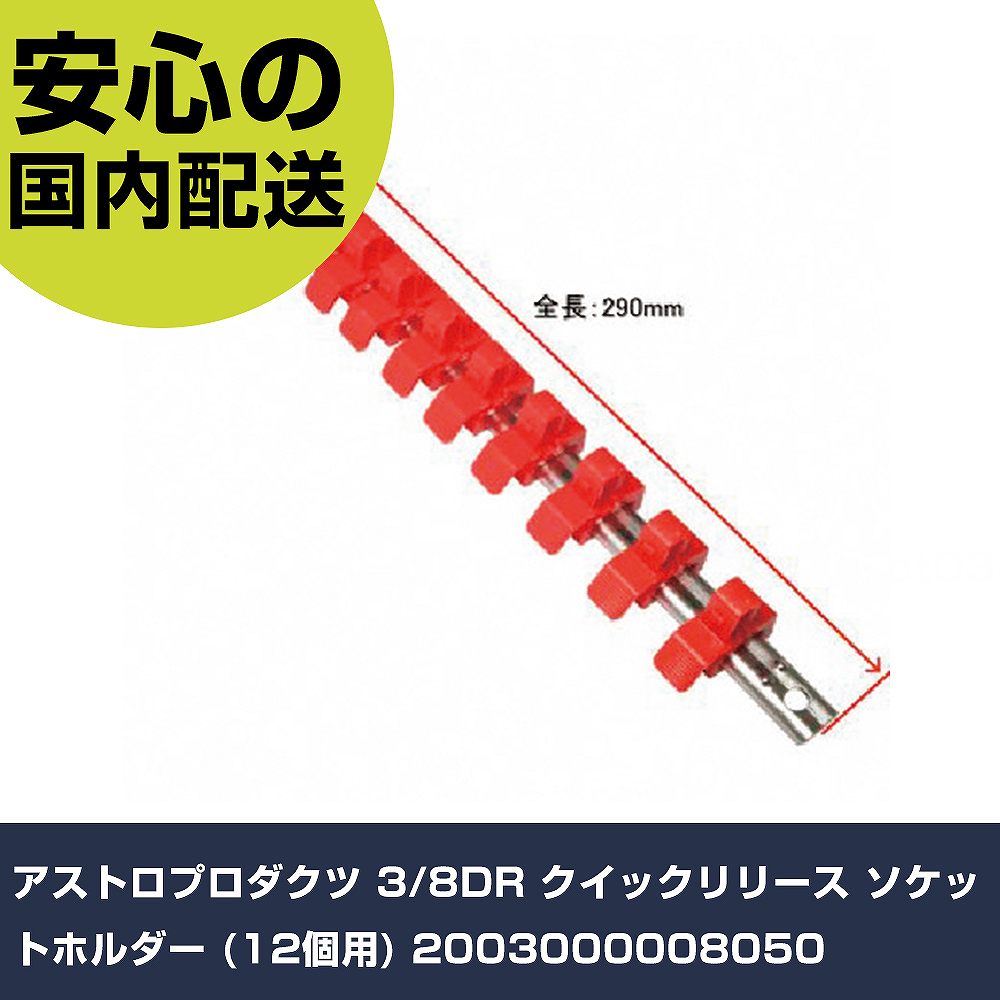 メーカー名 アストロプロダクツ 商品名 アストロプロダクツ 3/8DR クイックリリース ソケットホルダー (12個用) 数量 1本 長さ 29mm 幅 70mm 高さ 382mm 重量 115g 【商品について】 特長：●ソケットの取り外...