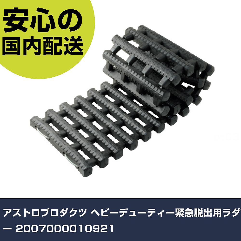 メーカー名 アストロプロダクツ 商品名 アストロプロダクツ ヘビーデューティー緊急脱出用ラダー 数量 1個 長さ 205mm 幅 240mm 高さ 196mm 重量 3598g 【商品について】 特長：●雪道や泥などで車輌がスタックした際に...