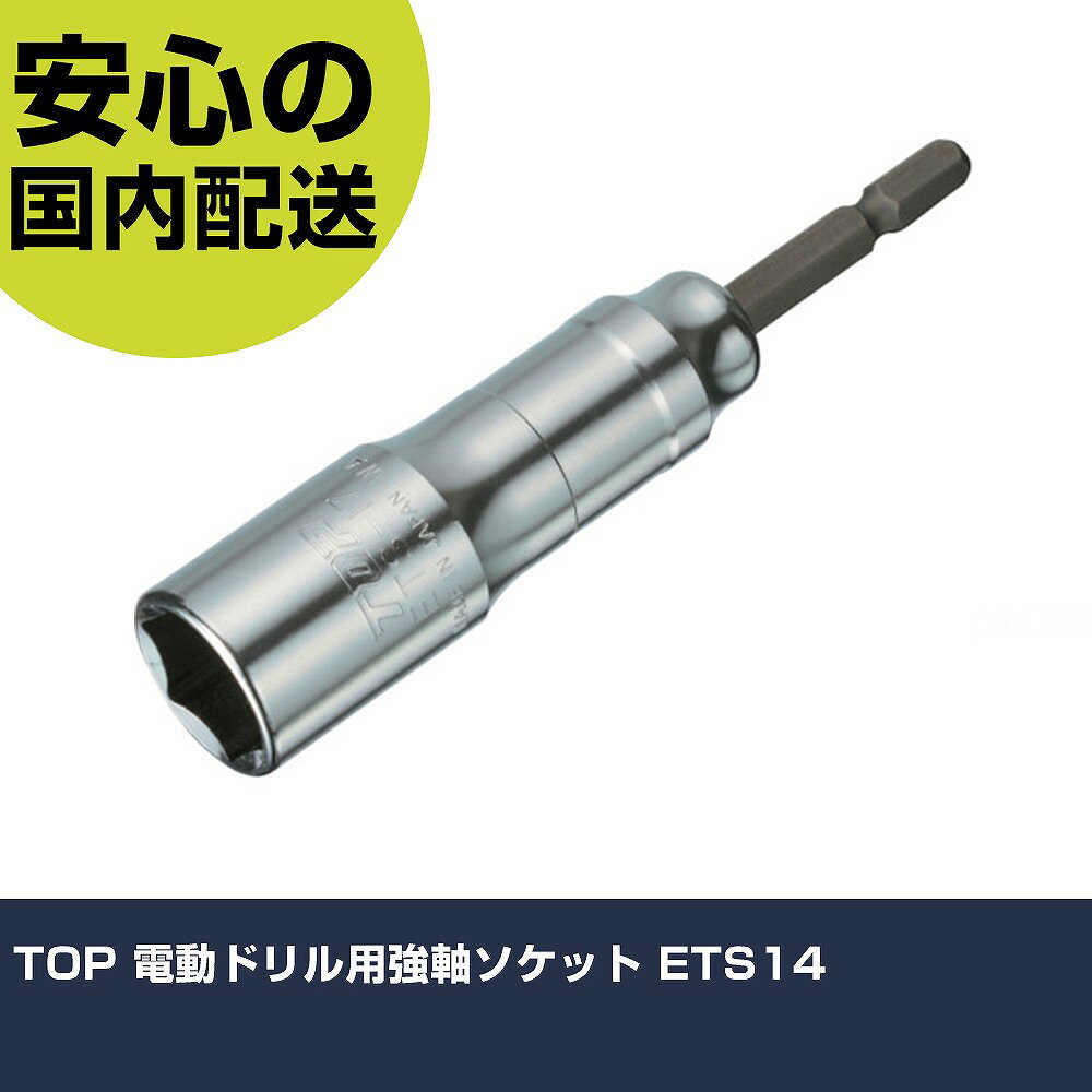 メーカー名 TOP 商品名 TOP 電動ドリル用強軸ソケット 数量 1個 長さ 162mm 幅 35mm 高さ 20mm 重量 97g 【商品について】 特長：●ロングシャンク採用でより高トルクインパクトの使用でもねじれ応力を緩和し、軸折れ...