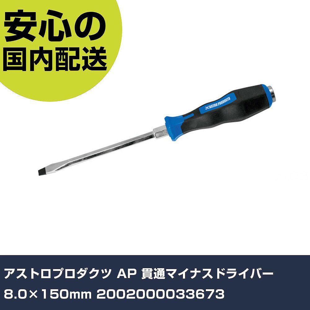 メーカー名 アストロプロダクツ 商品名 アストロプロダクツ AP 貫通マイナスドライバー 8.0×150mm 数量 1個 長さ 36mm 幅 47mm 高さ 322mm 重量 220g 【商品について】 特長：●スタンダードタイプのマイナス...