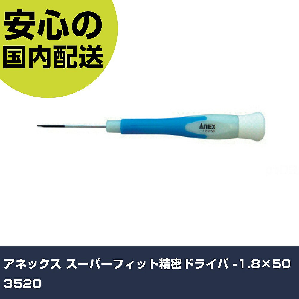 メーカー名 アネックス 商品名 アネックス スーパーフィット精密ドライバ -1.8×50 数量 1本 長さ 206mm 幅 45mm 高さ 22mm 重量 24g 【商品について】 特長：●力が入りやすい四角断面形状ハンドルです。●ソフトグ...