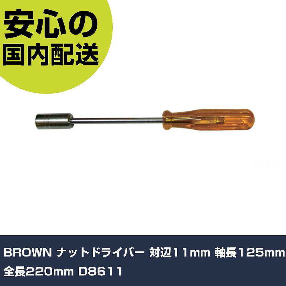 メーカー名 BROWN 商品名 BROWN ナットドライバー 対辺11mm 軸長125mm 全長220mm 数量 1本 長さ 230mm 幅 36mm 高さ 27mm 重量 104g 【商品について】 特長：●六角ボルト・ナット着脱専用です...