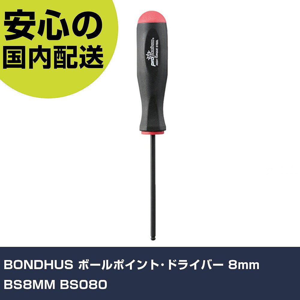 メーカー名 BONDHUS 商品名 BONDHUS ボールポイント・ドライバー 8mm BS8MM 数量 1本 長さ 330mm 幅 130mm 高さ 30mm 重量 181g 【商品について】 特長：●グリップはラバーエルゴノミックグリッ...