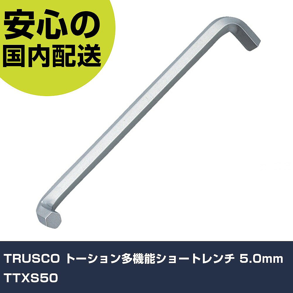 メーカー名 TRUSCO 商品名 TRUSCO トーション多機能ショートレンチ 5.0mm 数量 1本 長さ 165mm 幅 53mm 高さ 20mm 重量 26g 【商品について】 特長：●一方が対辺曲げ、もう一方が対角曲げとなっており、...
