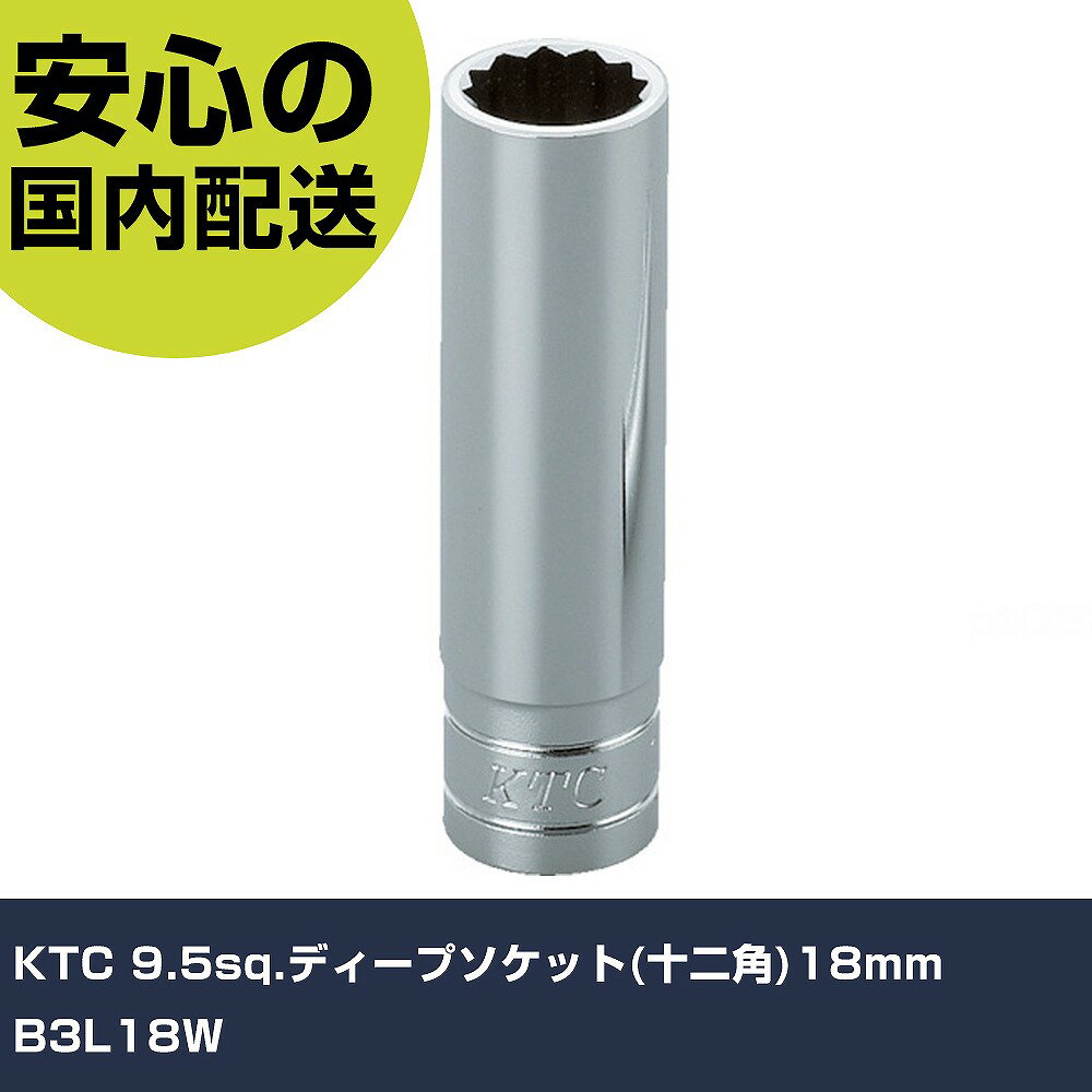 メーカー名 KTC 商品名 KTC 9.5sq.ディープソケット(十二角)18mm 数量 1個 長さ 26mm 幅 26mm 高さ 70mm 重量 132g 【商品について】 特長：●KTC独自のパワーフィット形状を採用しています。●貫通タ...