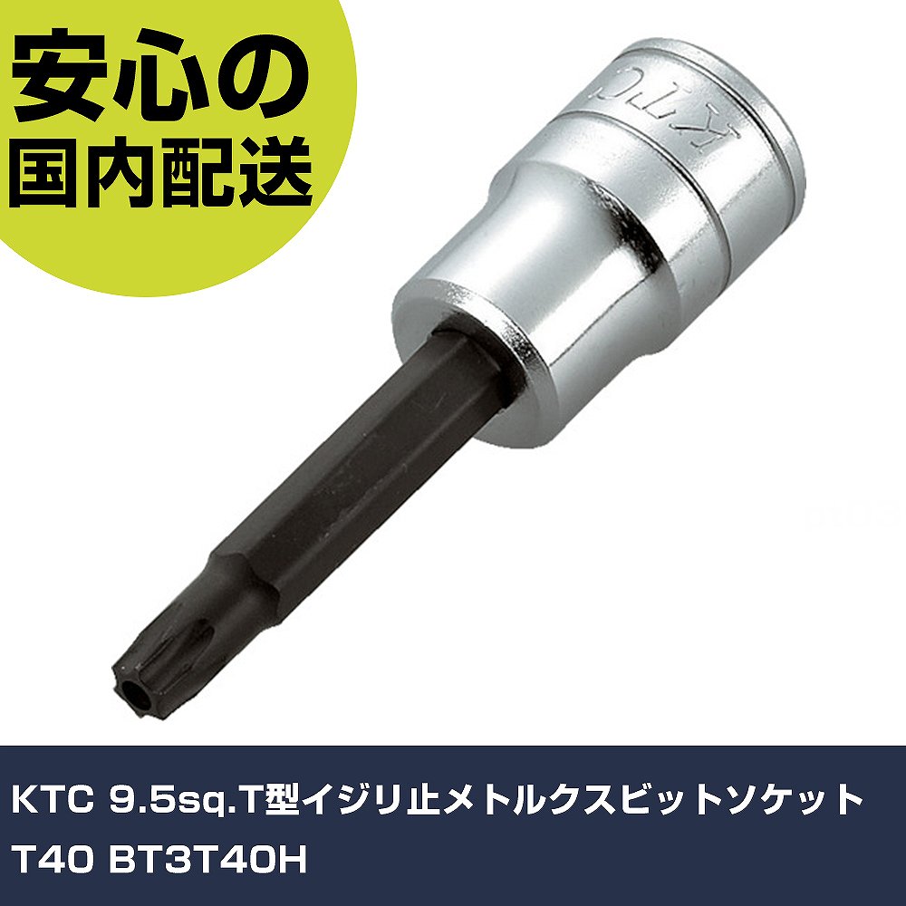 メーカー名 KTC 商品名 KTC 9.5sq.T型イジリ止メトルクスビットソケットT40 数量 1個 長さ 145mm 幅 57mm 高さ 20mm 重量 60g 【商品について】 特長：●ビット部は差込式で、交換が可能です。●T型いじり...