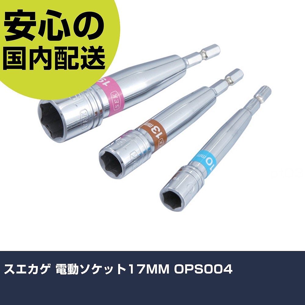 メーカー名 スエカゲ 商品名 スエカゲ 電動ソケット17MM 数量 1個 長さ 180mm 幅 55mm 高さ 40mm 重量 122g 【商品について】 特長：●冷間鍛造、一体化仕上げです。●充電・電気ドリルに取り付けて作業効率をアップし...