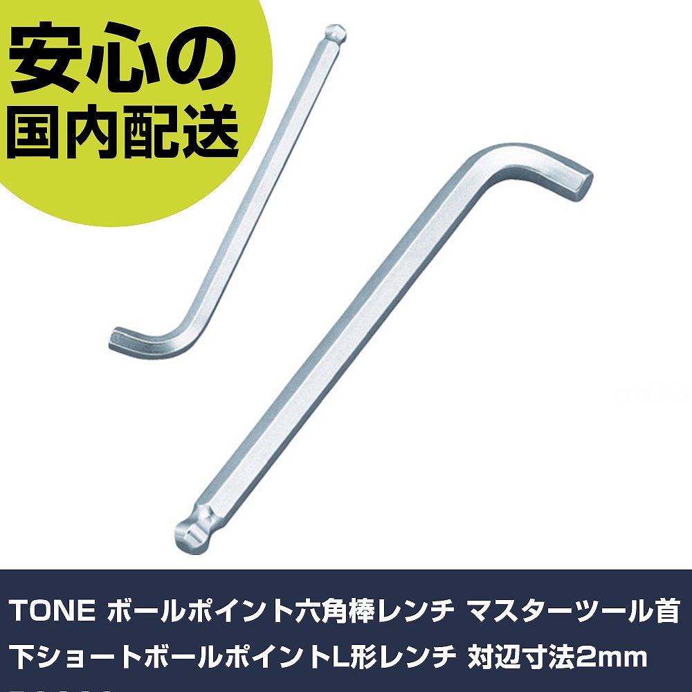 メーカー名 TONE 商品名 TONE ボールポイント六角棒レンチ マスターツール首下ショートボールポイントL形レンチ 対辺寸法2mm 数量 1本 長さ 40mm 幅 113mm 高さ 6mm 重量 6g 【商品について】 特長：●高トルク...