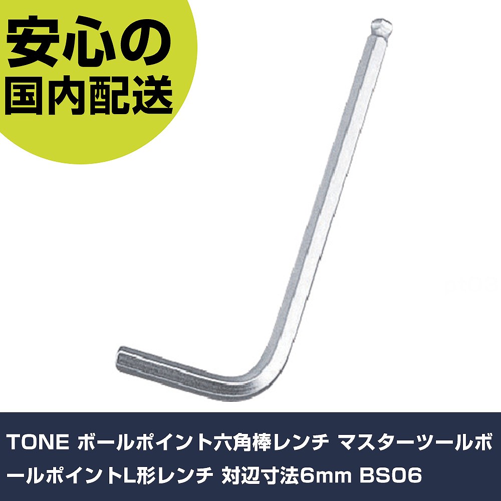 メーカー名 TONE 商品名 TONE ボールポイント六角棒レンチ マスターツールボールポイントL形レンチ 対辺寸法6mm 数量 1本 長さ 145mm 幅 62mm 高さ 13mm 重量 40g 【商品について】 特長：●高トルク、耐久力...