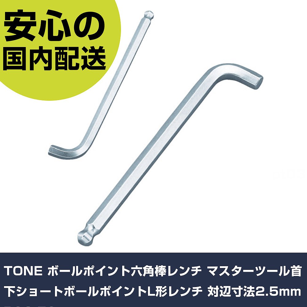 メーカー名 TONE 商品名 TONE ボールポイント六角棒レンチ マスターツール首下ショートボールポイントL形レンチ 対辺寸法2.5mm 数量 1本 長さ 40mm 幅 100mm 高さ 25mm 重量 2g 【商品について】 特長：●高...
